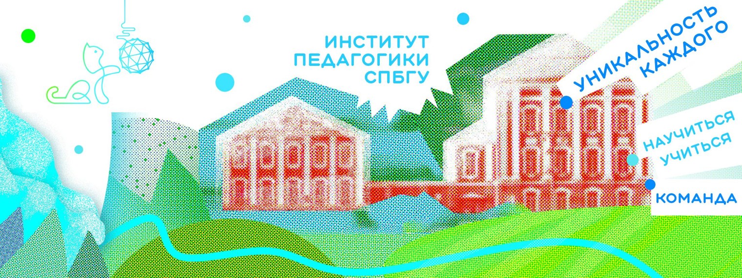 Институт педагогики СПбГУ