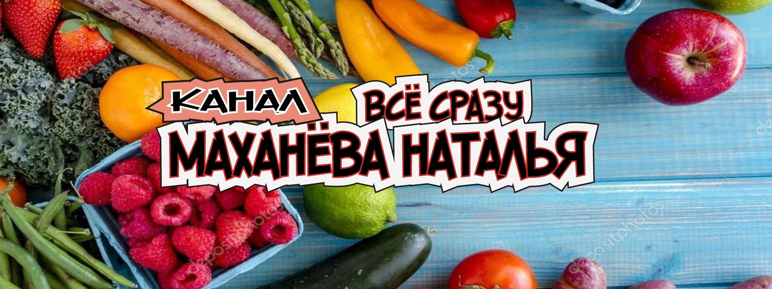 Всё сразу Маханёва Наталья