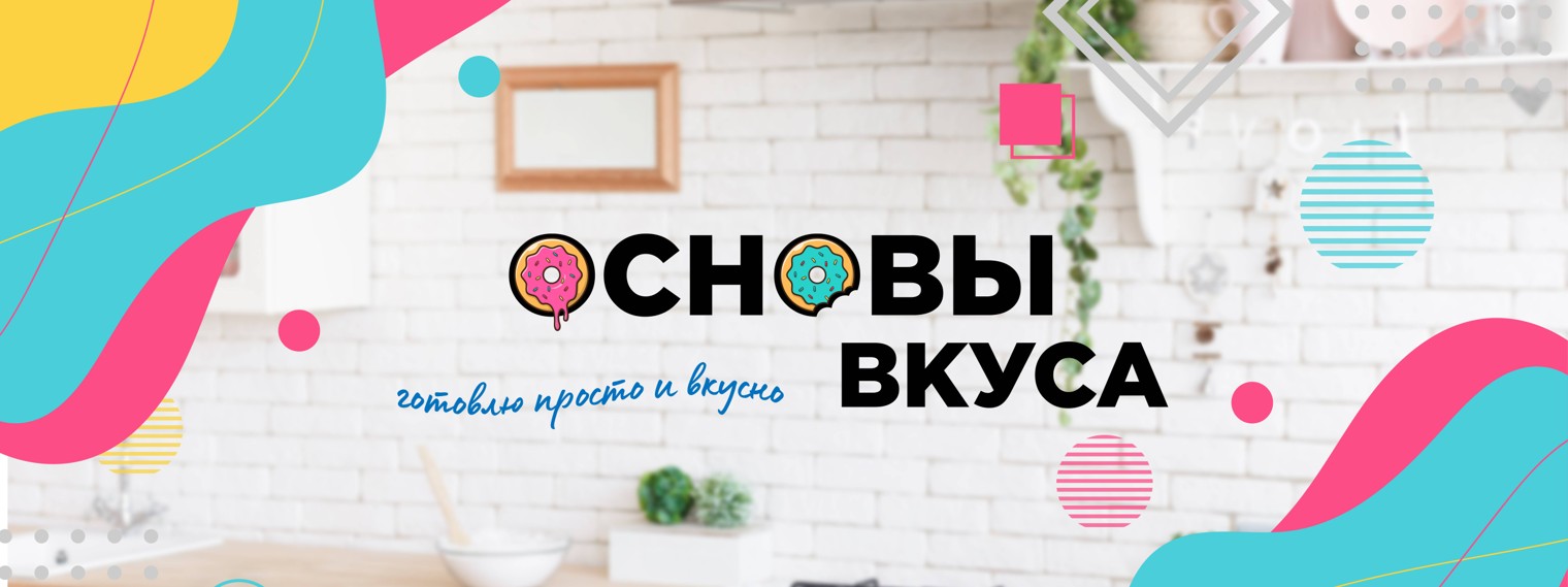 Основы вкуса
