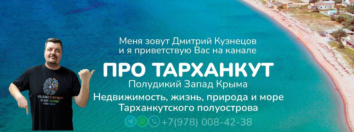 Про Тарханкут