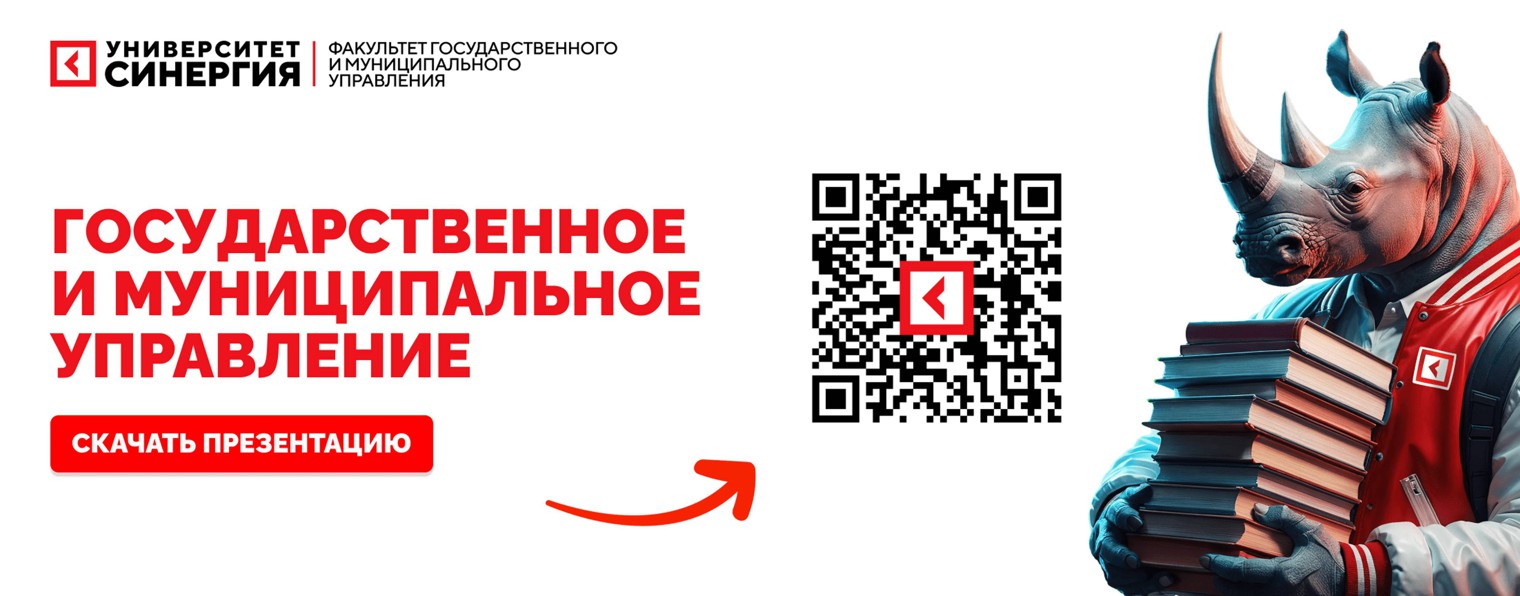Факультет государственного управления Синергии