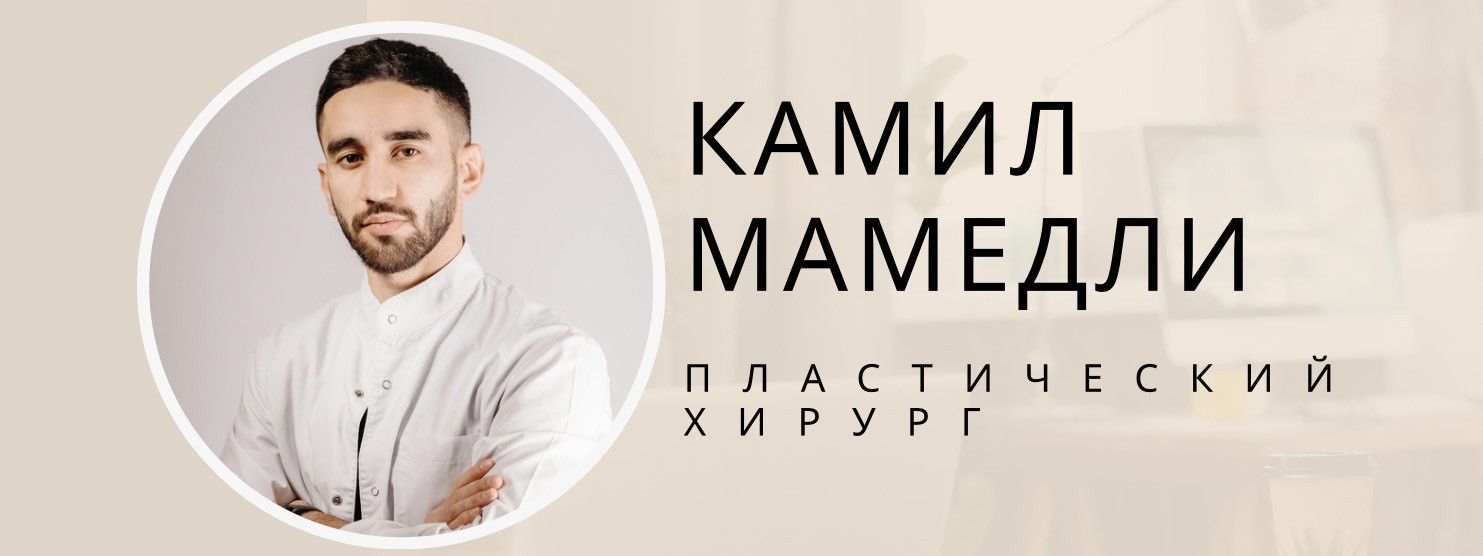 Камил Мамедли пластический хирург