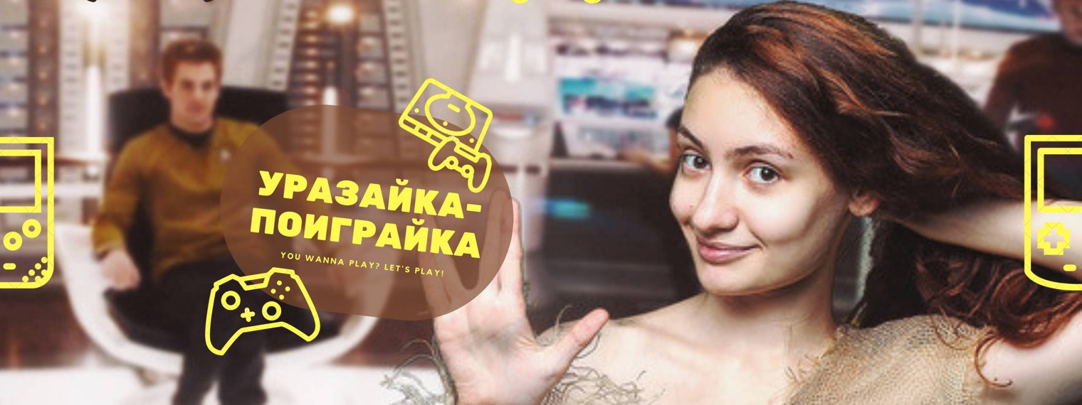 УРАЗАЙКА-ПОИГРАЙКА