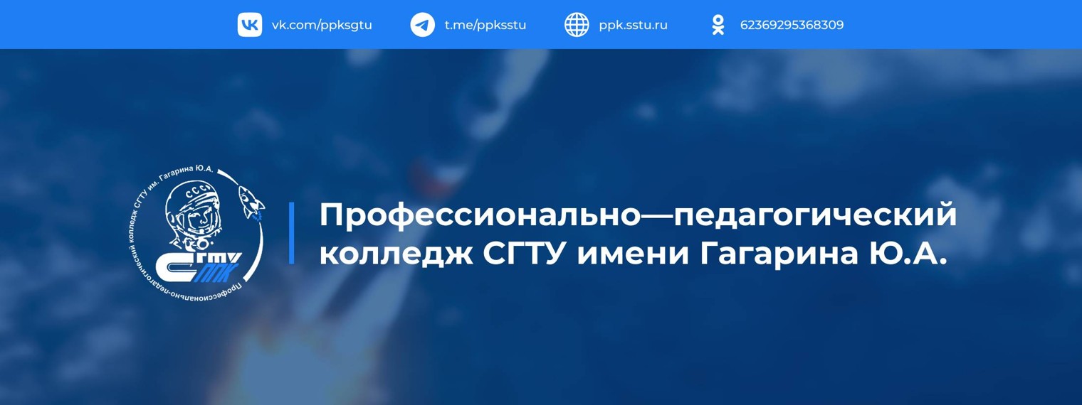 ППК СГТУ имени Гагарина Ю.А.