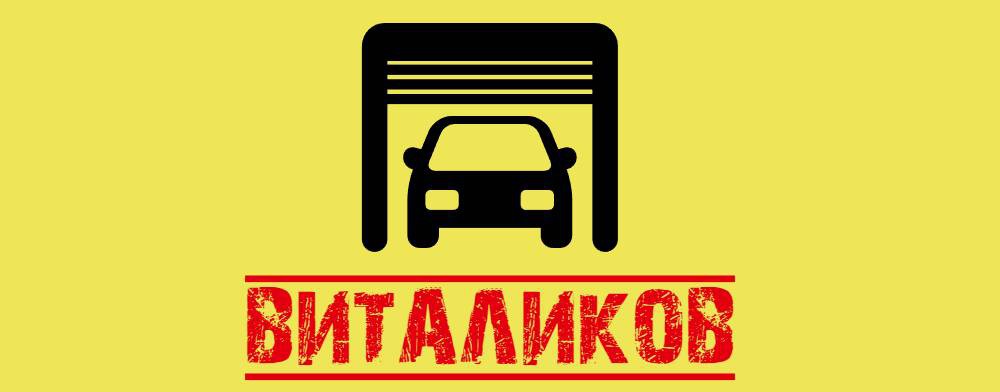 ВИТАЛИКОВ