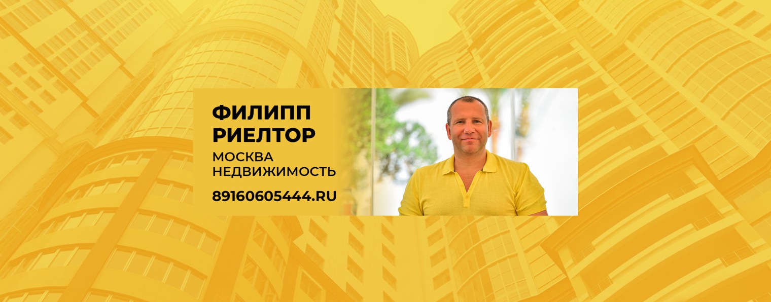 Филипп Красинец Риелтор Москва