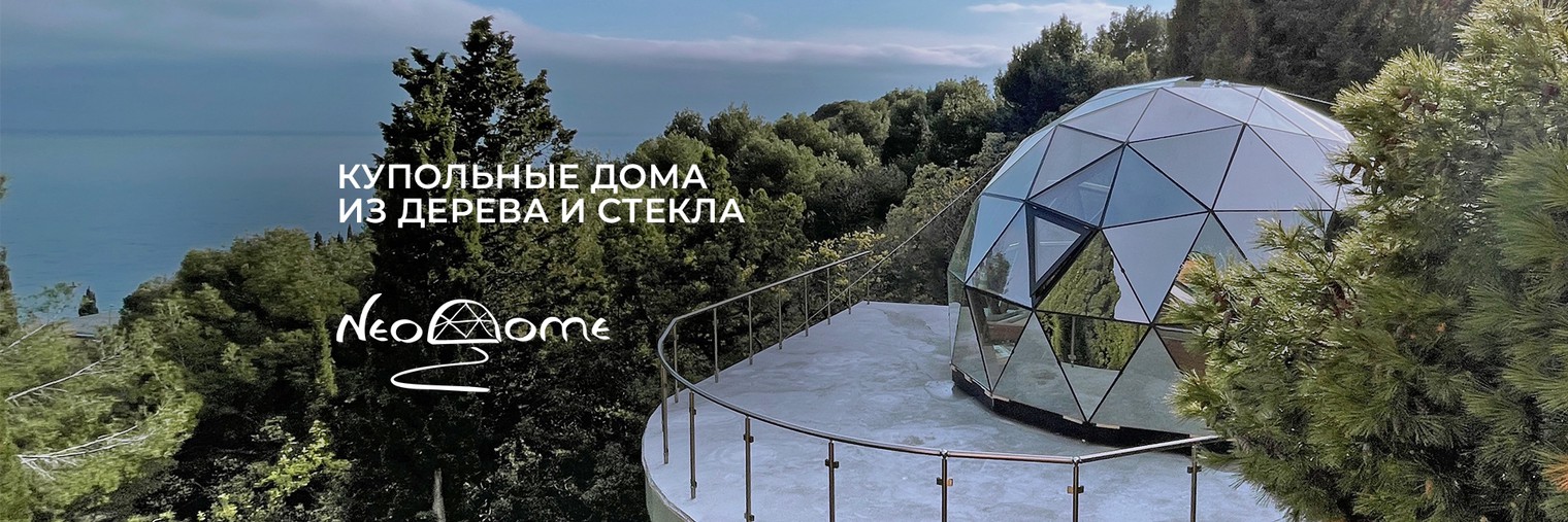NeoDome - купольные дома для бизнеса