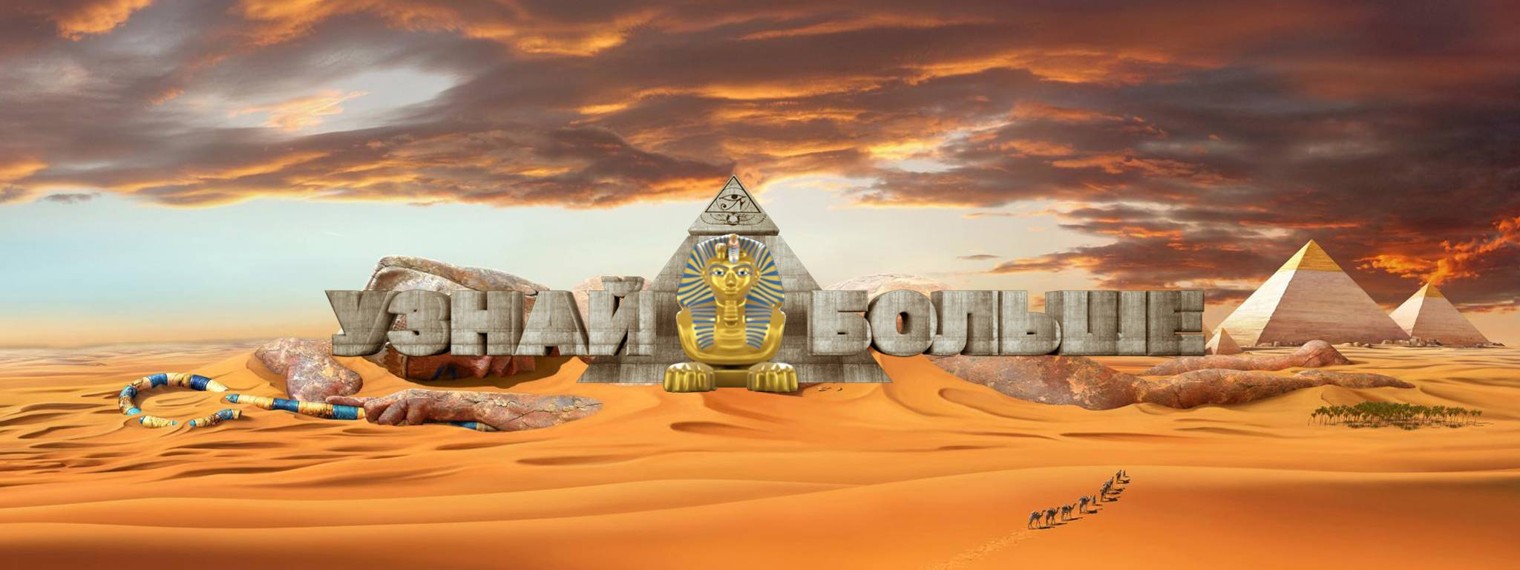 Узнай больше