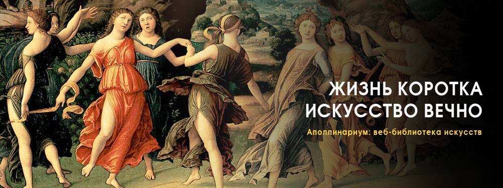 Аполлинариум: веб-библиотека искусств