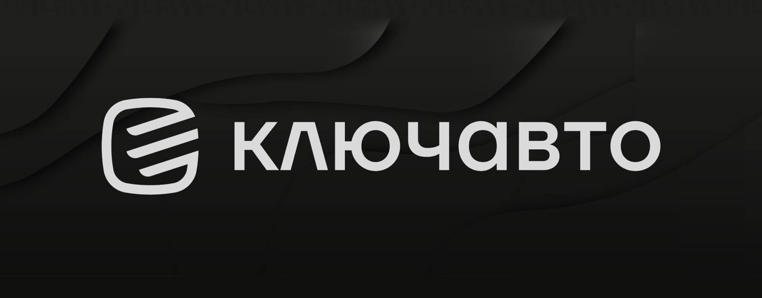 КЛЮЧАВТО