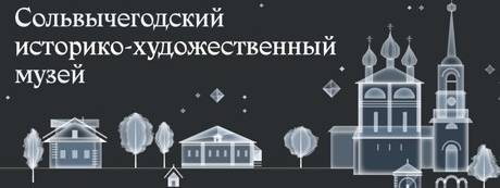 Сольвычегодский историко-художественный музей