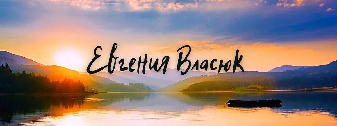 Евгения Власюк