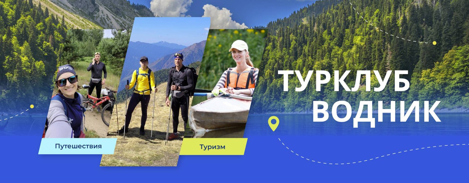 Турклуб "Водник" Пешие походы. Сплавы на байдарках