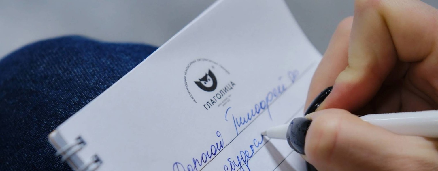 Премия Глаголица