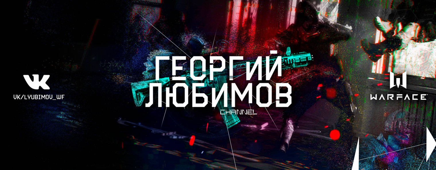 Георгий Любимов WARFACE