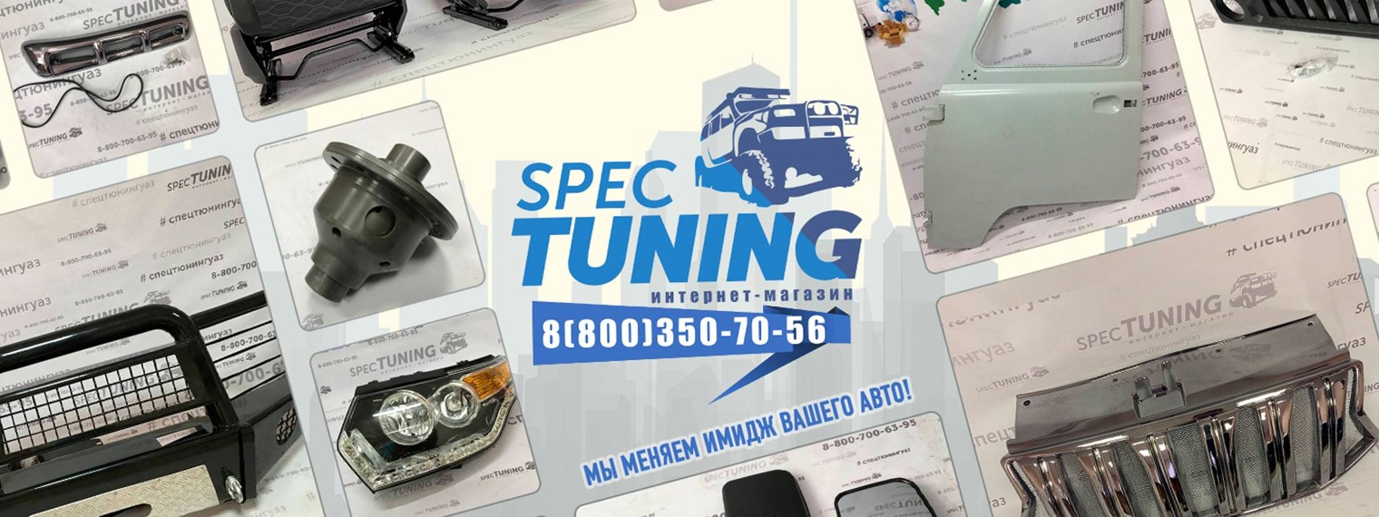 Спец Тюнинг УАЗ