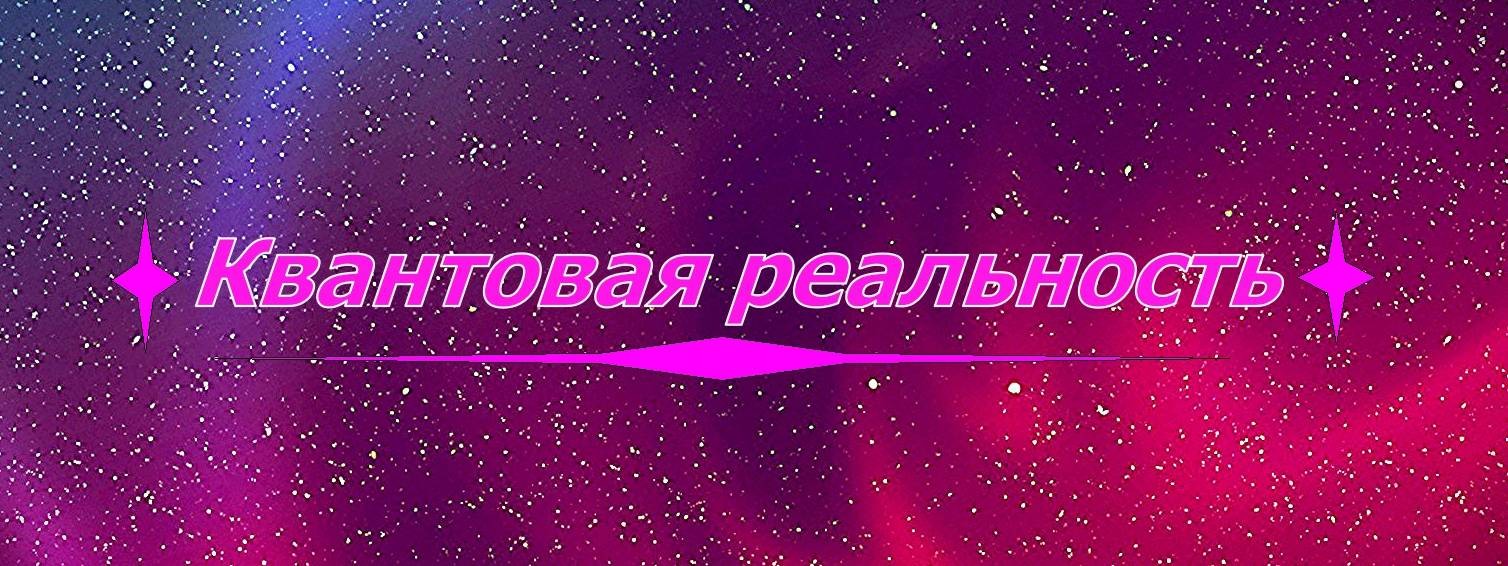 Квантовая реальность