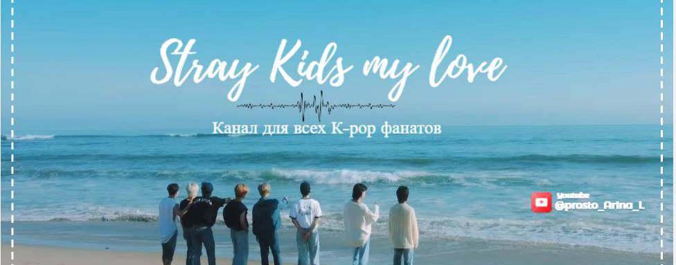 Stray Kids my love ♡