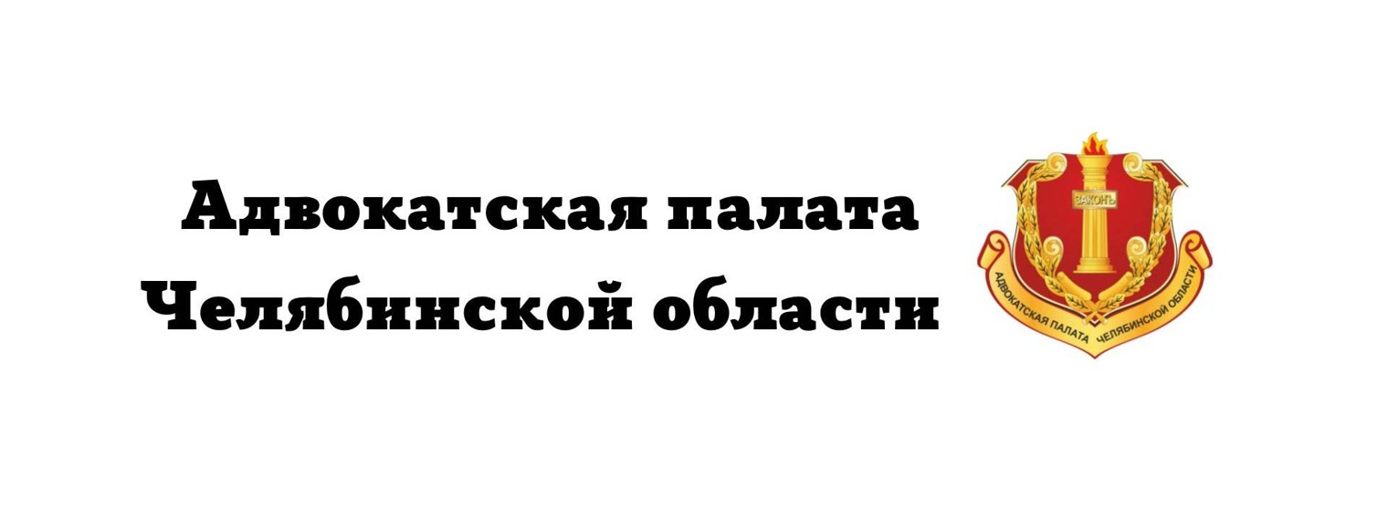 АДВОКАТСКАЯ ПАЛАТА ЧЕЛЯБИНСКОЙ ОБЛАСТИ