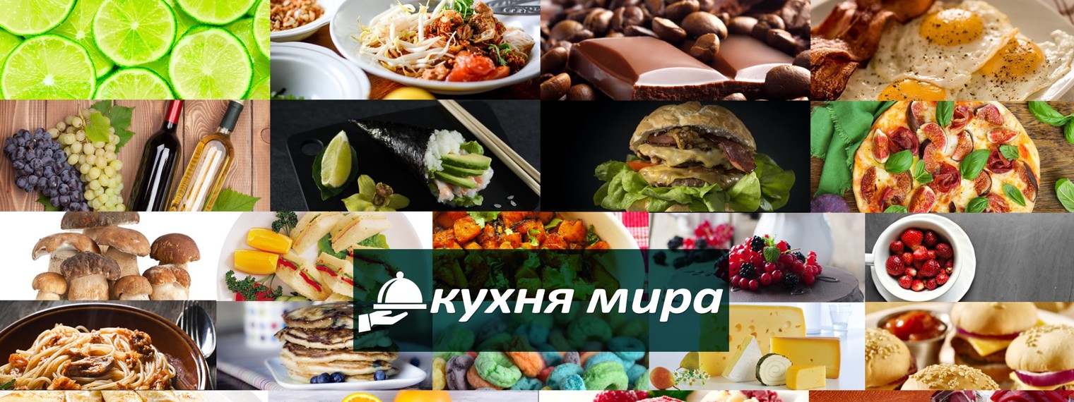 Кухня мира