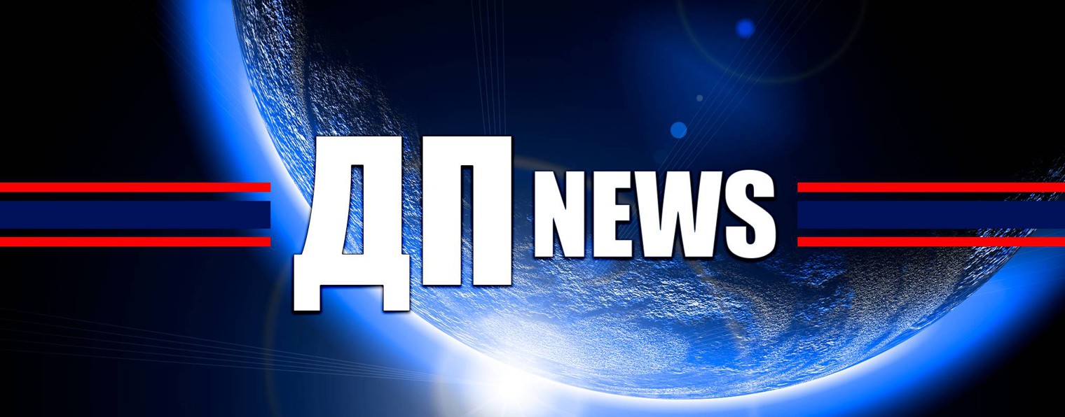 ДП NEWS