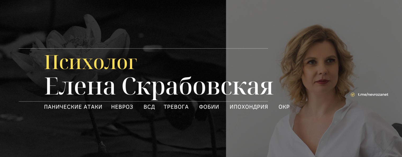 Елена Скрабовская / психолог