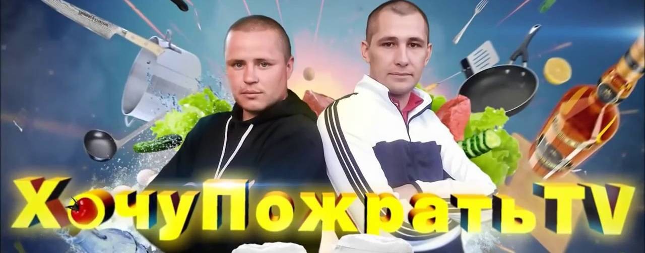 Хочу пожрать TV |ФАН