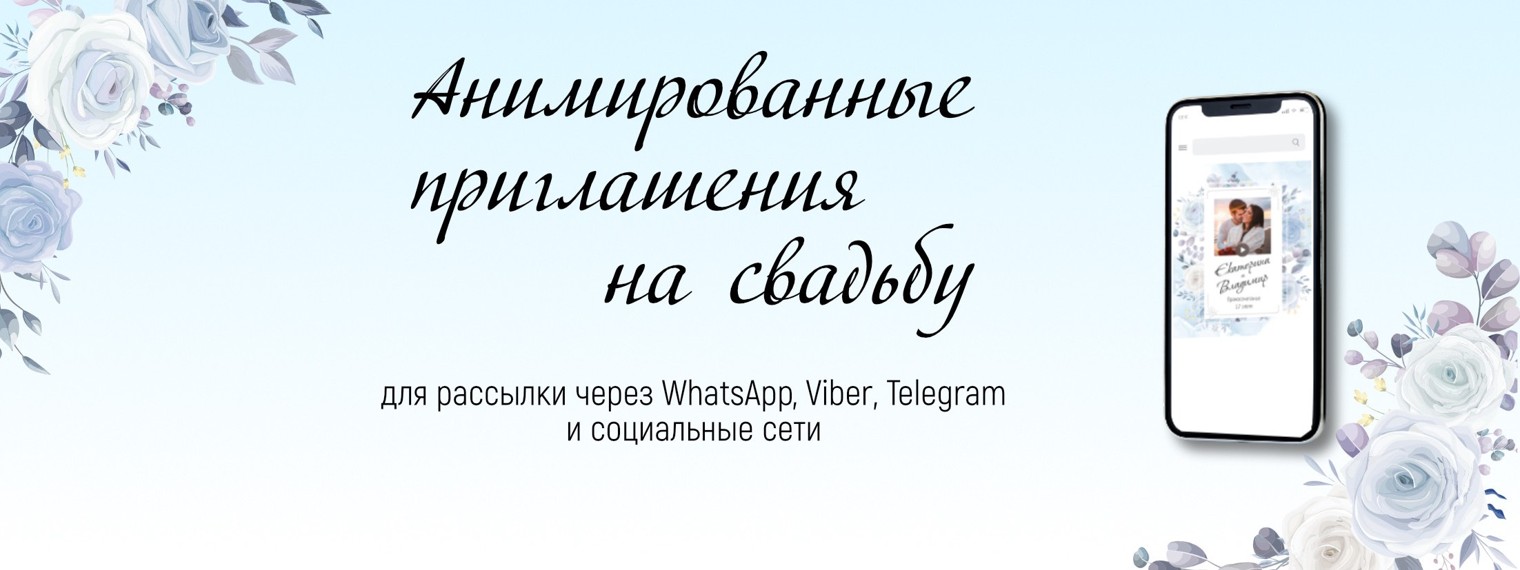 Сервис анимированных приглашений и поздравлений
