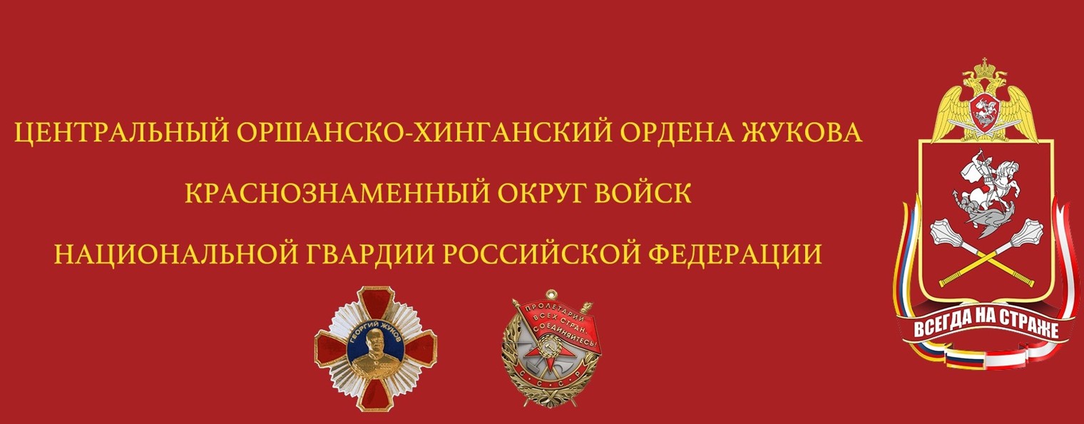 Росгвардия. Центральный округ