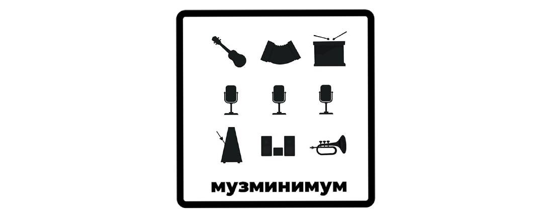 Муз Минимум