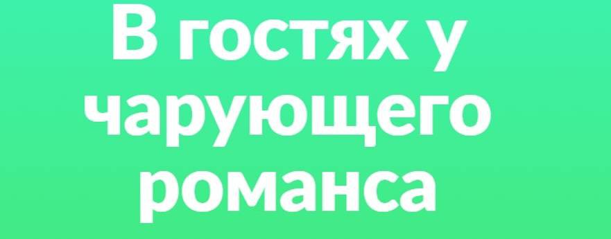 В гостях у чарующего романса