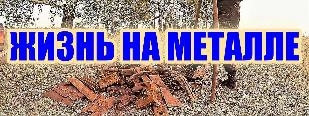 Жизнь на металле