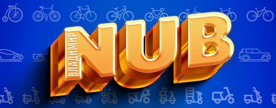 ВЛАДИМИР БЛОХИН | NUB