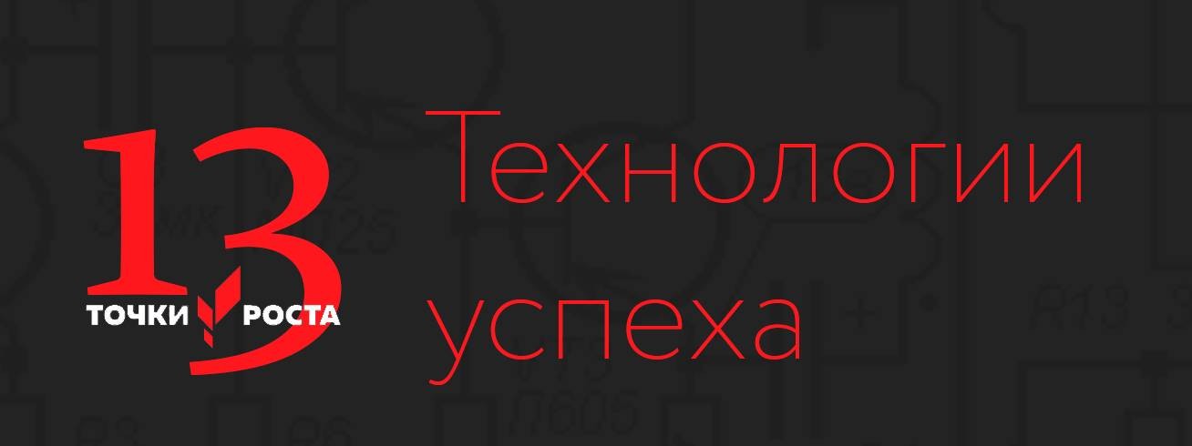 Точки роста. Технологии успеха. Мордовия.