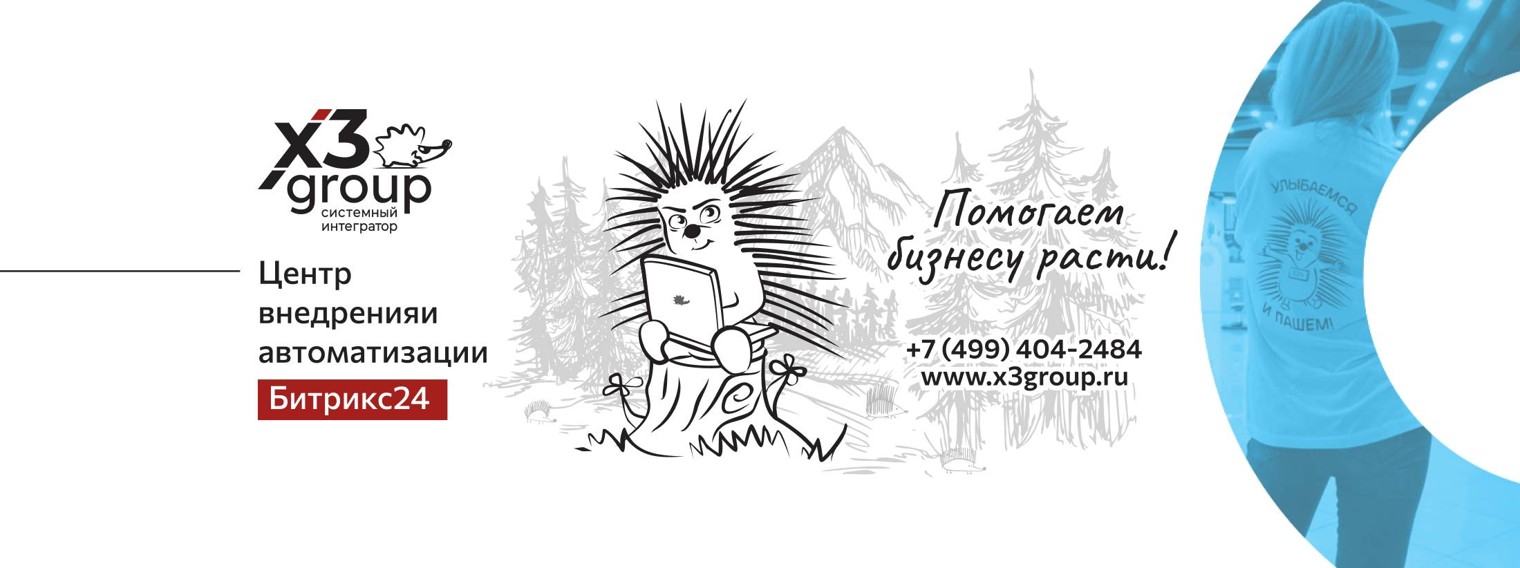 X3Group системный интегратор