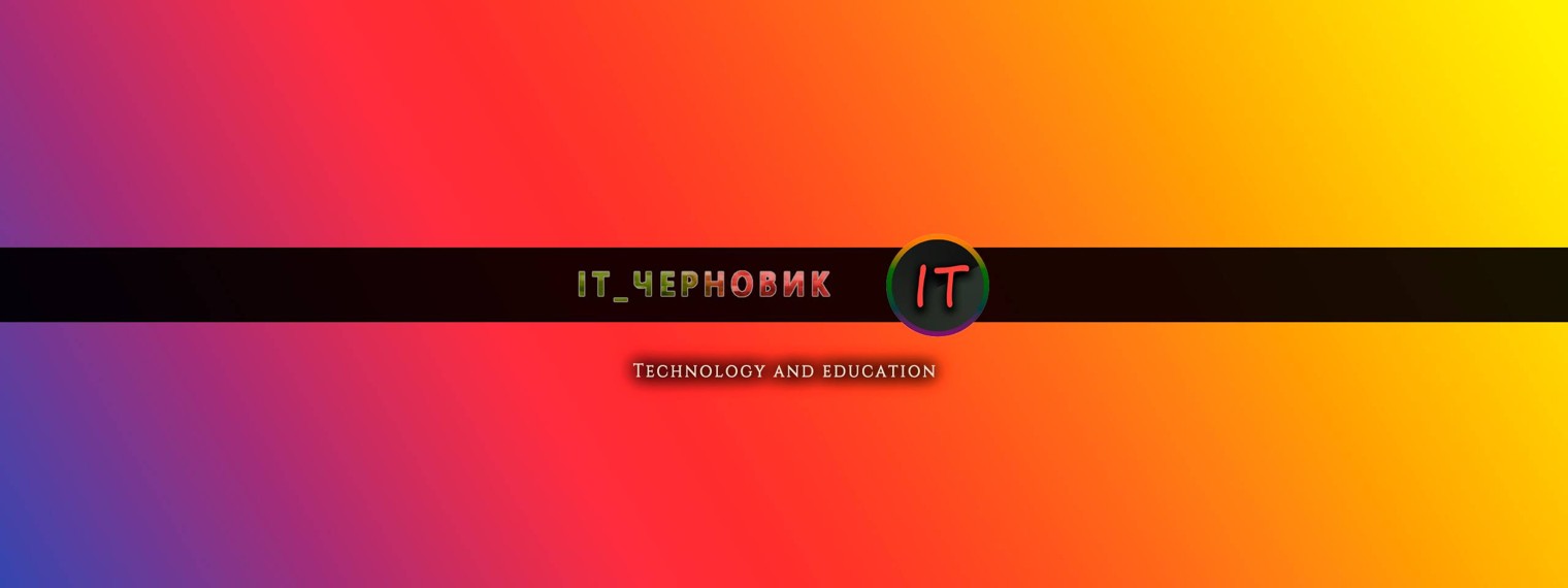 IT_ЧЕРНОВИК - Technology and education