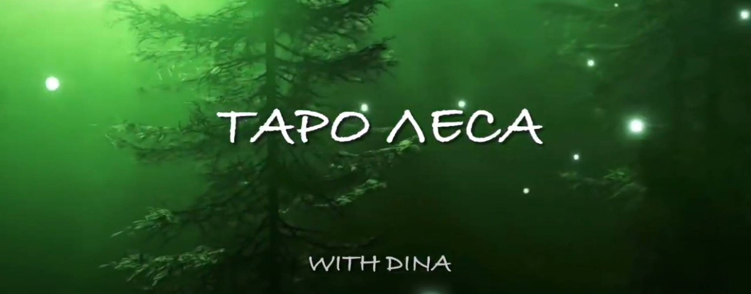 Таро леса