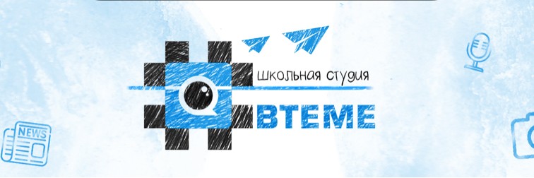 Медиастудия «ВТЕМЕ»