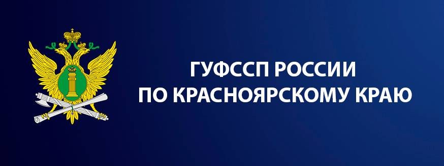 ГУФССП России по Красноярскому краю