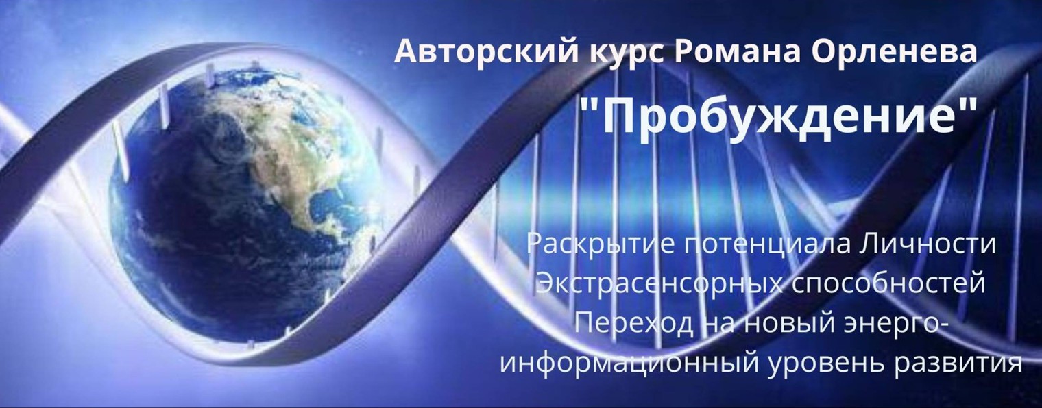 Роман Орленев - все о психике и экстрасенсорике