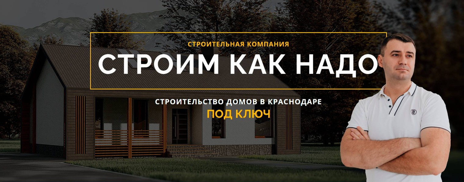 Строим Как Надо