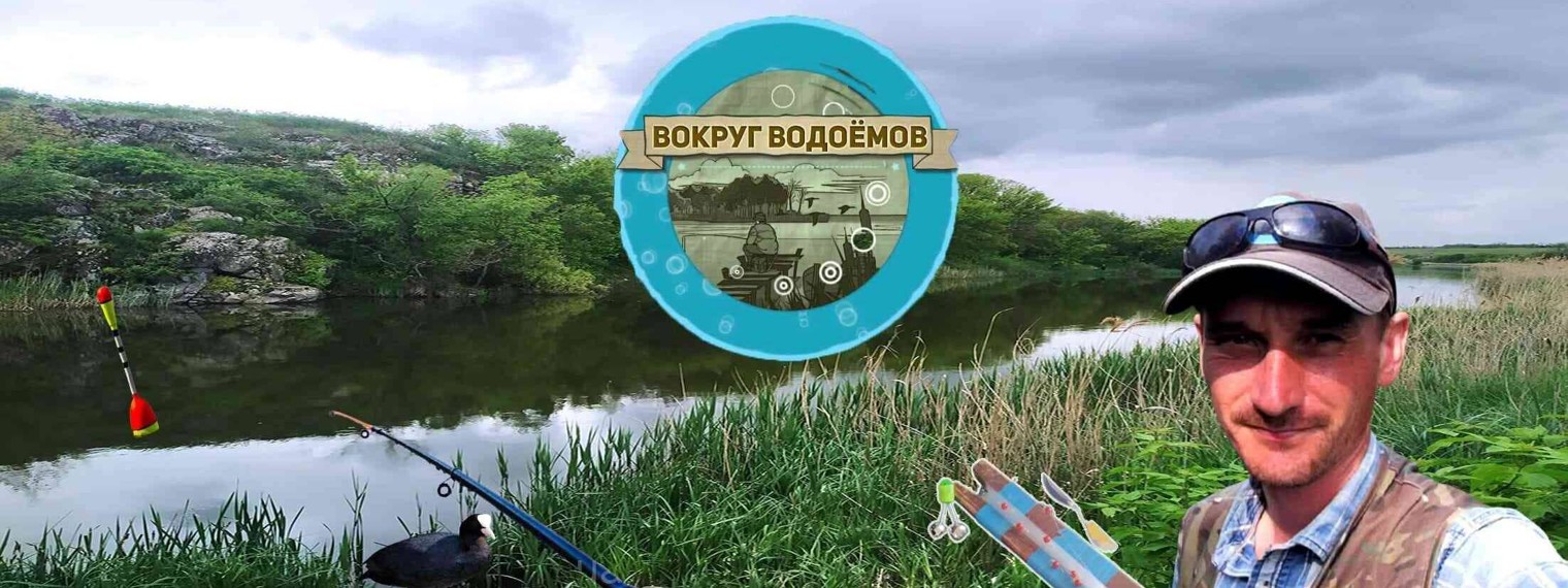 Вокруг Водоемов