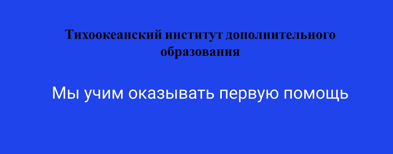 Тихоокеанский институт дополнительного образования