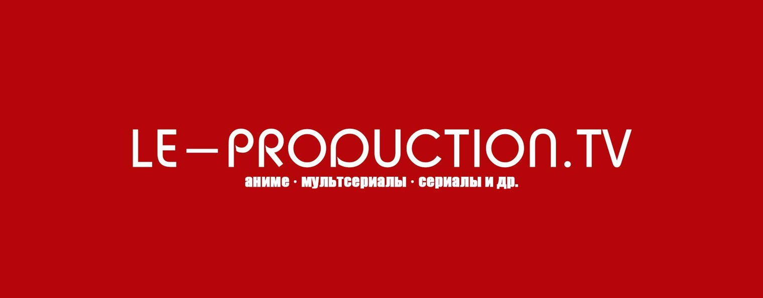 LE-Production.TV (фан канал)