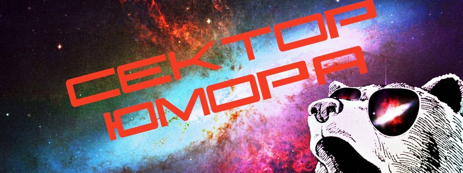 Сектор Юмора