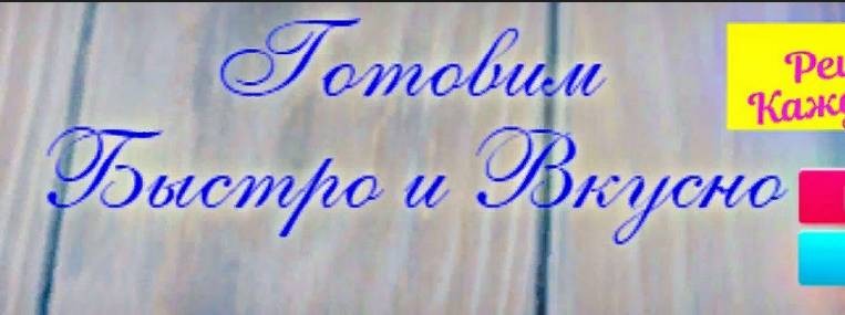 Готовим Быстро и Вкусно - Рецепты