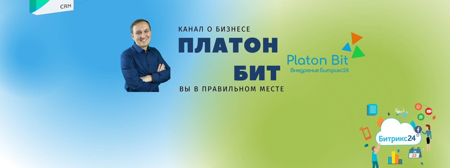 Platon Bit | Битрикс24