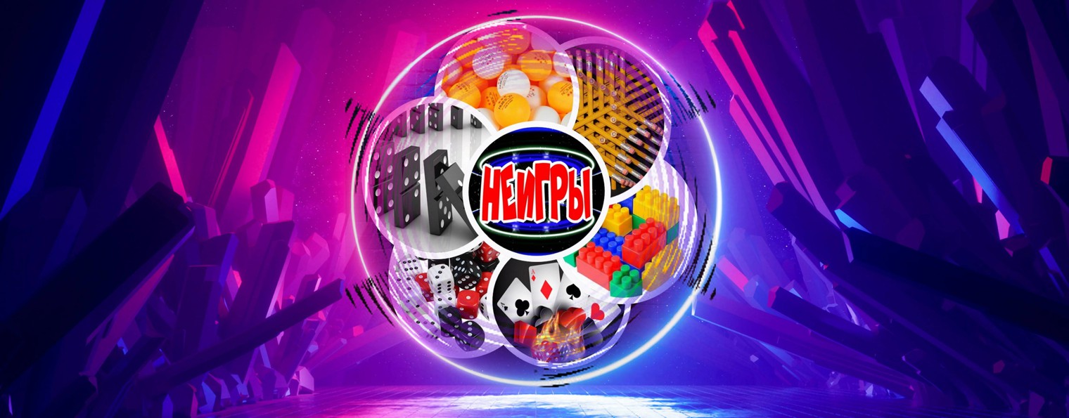 "НЕИГРЫ"
