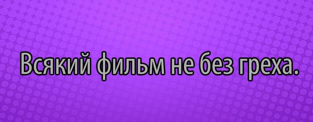 CinemaSins на русском