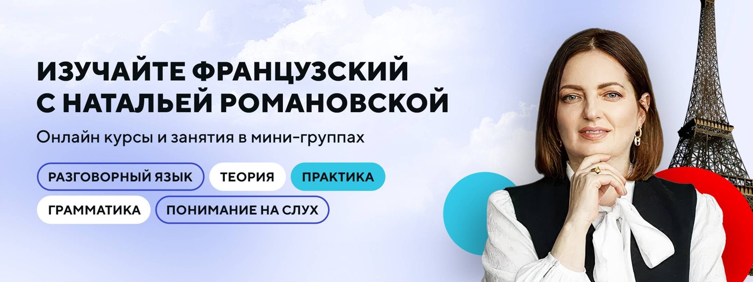 Французский с Натальей Романовской